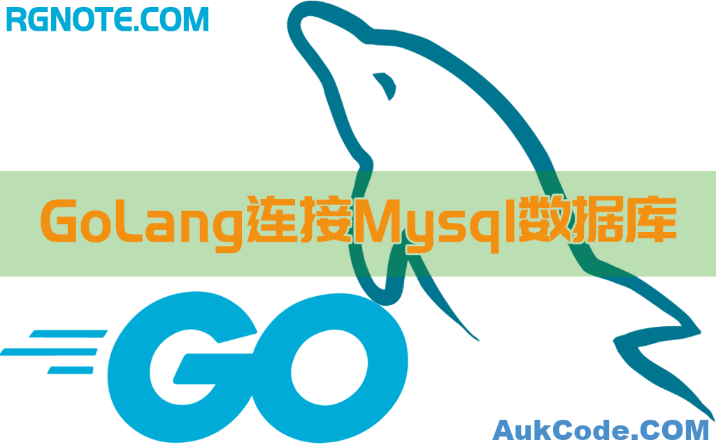 Golang连接mysql数据库源代码 海雀编程